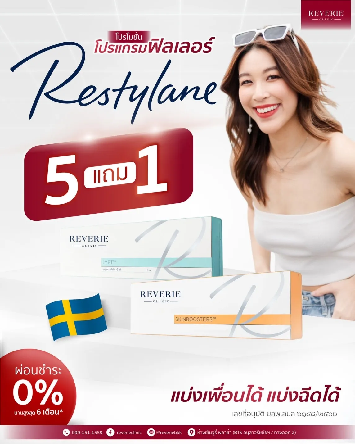 โปรโมชั่น Reverie Clinic เรเวอรี่คลินิกโดยหมอบี หมอปั๊ม