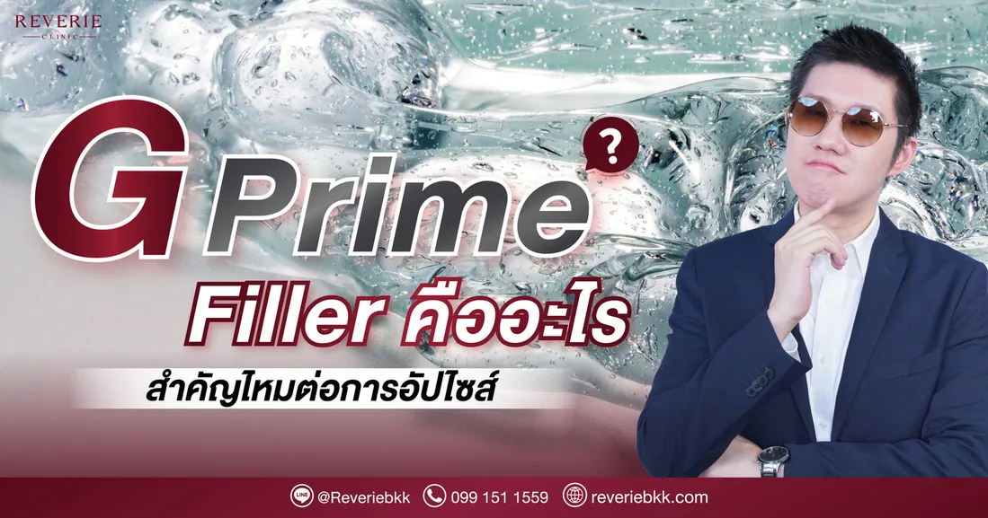 G Prime filler คืออะไร สำคัญแค่ไหนต่อการอัปไซส์